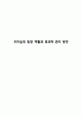 리더십의 팀장 역할과 효과적 관리 방안-1페이지