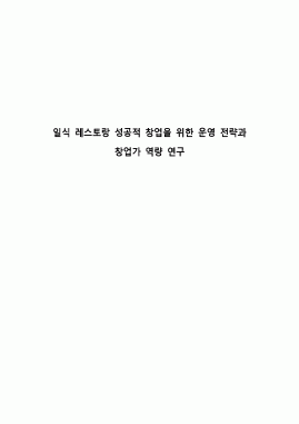 일식 레스토랑 성공적 창업을 위한 운영 전략과 창업가 역량 연구-1페이지