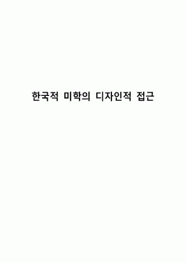 한국적 미학의 디자인적 접근-1페이지