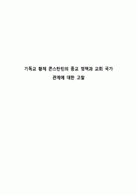 기독교 황제 콘스탄틴의 종교 정책과 교회 국가 관계에 대한 고찰-1페이지