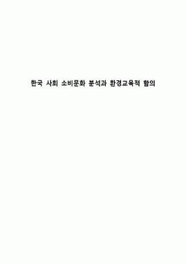 한국 사회 소비문화 분석과 환경교육적 함의-1페이지