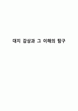 대지 감상과 그 이해의 탐구-1페이지