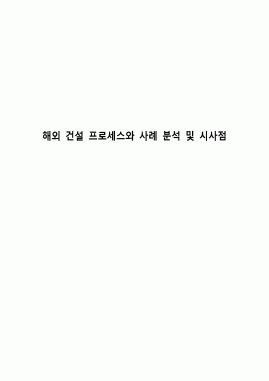 해외 건설 프로세스와 사례 분석 및 시사점-1페이지