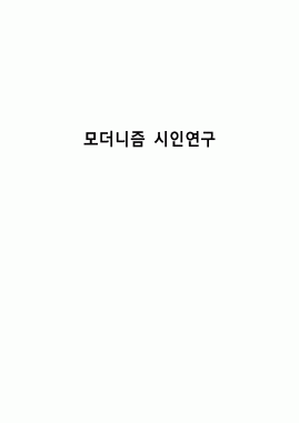 모더니즘 시인연구-1페이지