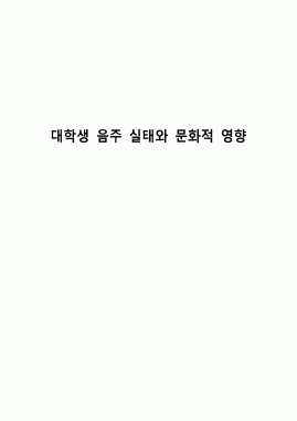 대학생 음주 실태와 문화적 영향-1페이지