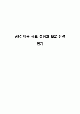 ABC 비용 목표 설정과 BSC 전략 연계-1페이지