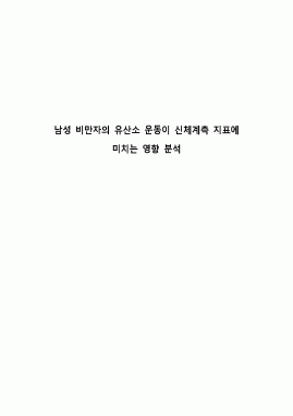 남성 비만자의 유산소 운동이 신체계측 지표에 미치는 영향 분석-1페이지