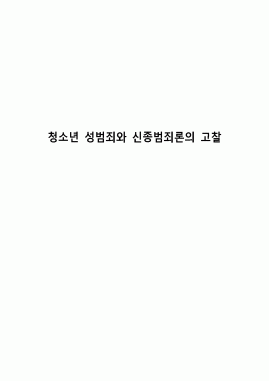 청소년 성범죄와 신종범죄론의 고찰-1페이지