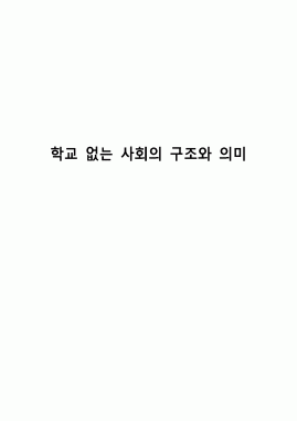 학교 없는 사회의 구조와 의미-1페이지