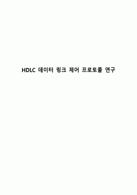 HDLC 데이터 링크 제어 프로토콜 연구-1페이지