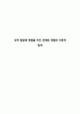 성격 발달에 영향을 미친 관계와 경험의 이론적 탐색-1페이지