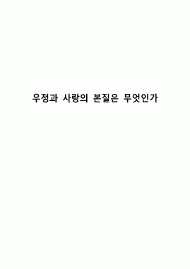 우정과 사랑의 본질은 무엇인가-1페이지