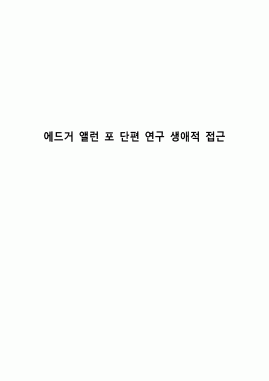 에드거 앨런 포 단편 연구 생애적 접근-1페이지