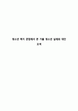 청소년 복지 관점에서 본 가출 청소년 실태와 대안 모색-1페이지