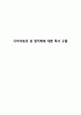 다이어트의 성 정치학에 대한 독서 고찰-1페이지