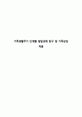 가족생활주기 단계별 발달과제 탐구 및 가족상담 적용-1페이지