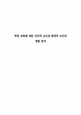 학업 성취에 대한 유전적 요인과 환경적 요인의 영향 분석-1페이지
