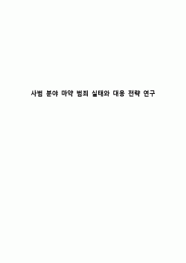 사범 분야 마약 범죄 실태와 대응 전략 연구-1페이지