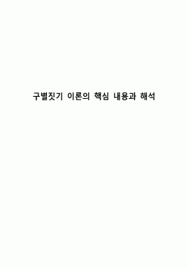 구별짓기 이론의 핵심 내용과 해석-1페이지