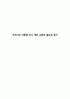 우리나라 다문화 인식 개선 교육의 필요성 탐구-1페이지