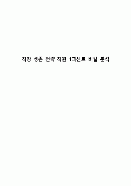 직장 생존 전략 직원 1퍼센트 비밀 분석-1페이지