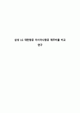 삼성 LG 대한항공 아시아나항공 재무비율 비교 연구-1페이지