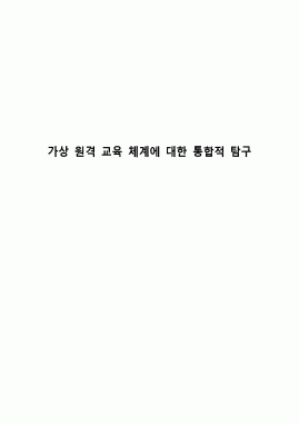 가상 원격 교육 체계에 대한 통합적 탐구-1페이지