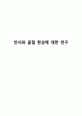 반사와 굴절 현상에 대한 연구-1페이지