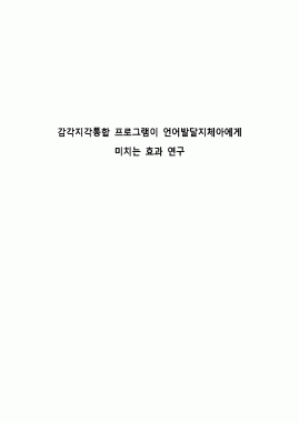 감각지각통합 프로그램이 언어발달지체아에게 미치는 효과 연구-1페이지