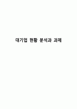 대기업 현황 분석과 과제-1페이지