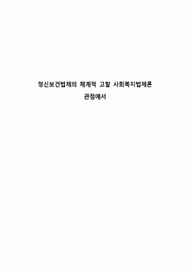 정신보건법제의 체계적 고찰 사회복지법제론 관점에서-1페이지