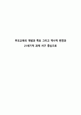 부모교육의 개념과 목표 그리고 역사적 변천과 21세기적 과제 서구 중심으로-1페이지