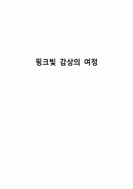핑크빛 감상의 여정-1페이지
