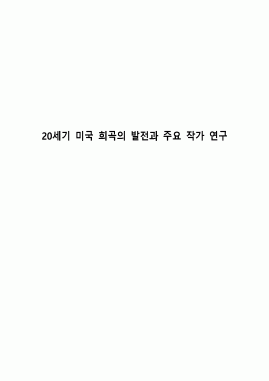 20세기 미국 희곡의 발전과 주요 작가 연구-1페이지