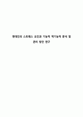 현대인의 스트레스 요인과 기능적 역기능적 분석 및 관리 방안 연구-1페이지