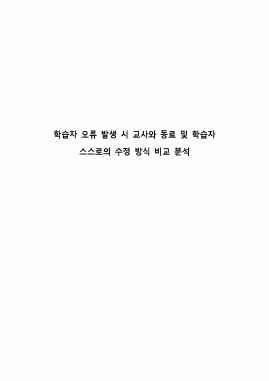 학습자 오류 발생 시 교사와 동료 및 학습자 스스로의 수정 방식 비교 분석-1페이지