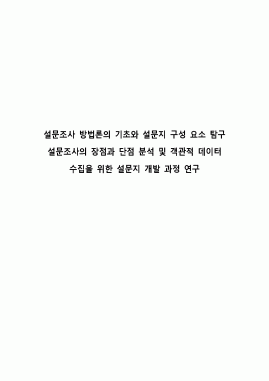 설문조사 방법론의 기초와 설문지 구성 요소 탐구 설문조사의 장점과 단점 분석 및 객관적 데이터 수집을 위한 설문지 개발 과정 연구-1페이지