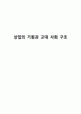 상업의 기원과 고대 사회 구조-1페이지