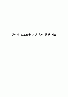 인터넷 프로토콜 기반 음성 통신 기술-1페이지