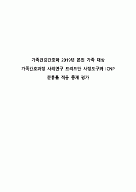 가족건강간호학 2019년 본인 가족 대상 가족간호과정 사례연구 프리드만 사정도구와 ICNP 분류틀 적용 중재 평가-1페이지