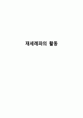 재세례파의 활동-1페이지