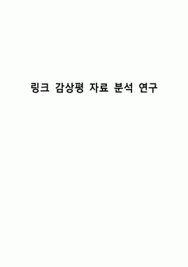 링크 감상평 자료 분석 연구-1페이지