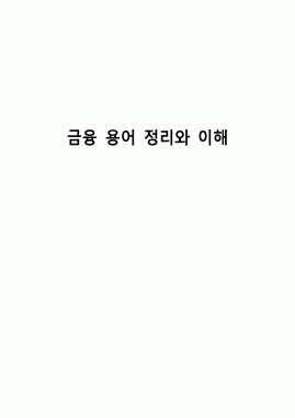 금융 용어 정리와 이해-1페이지