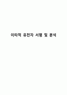 이타적 유전자 서평 및 분석-1페이지