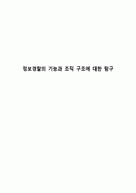 정보경찰의 기능과 조직 구조에 대한 탐구-1페이지