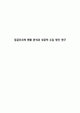 임금피크제 현황 분석과 성공적 도입 방안 연구-1페이지