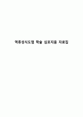 역류성식도염 학술 심포지움 자료집-1페이지