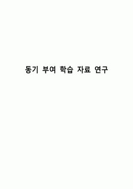 동기 부여 학습 자료 연구-1페이지