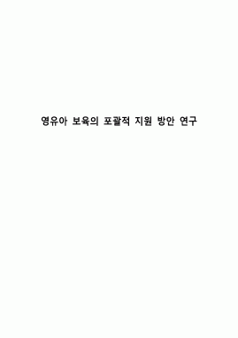 영유아 보육의 포괄적 지원 방안 연구-1페이지