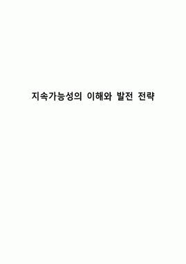 지속가능성의 이해와 발전 전략-1페이지